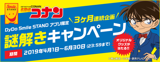 「DyDo Smile STANDアプリ」限定「名探偵コナン 謎解きキャンペーン」を4月1日（月）より開始 | クリエイターズステーション