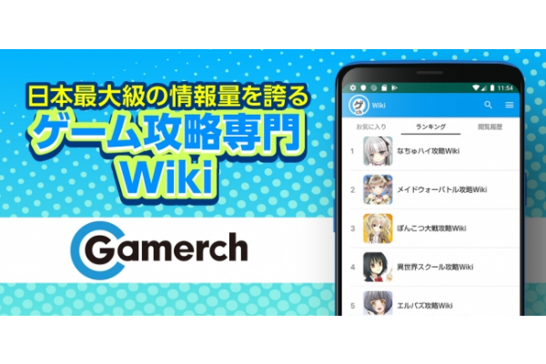 日本最大級の情報量を誇るゲーム攻略専門Wikiサービス「Gamerch（ゲーマチ）」がiOSアプリ、Androidアプリの正式版を提供開始！ | クリエイターズステーション
