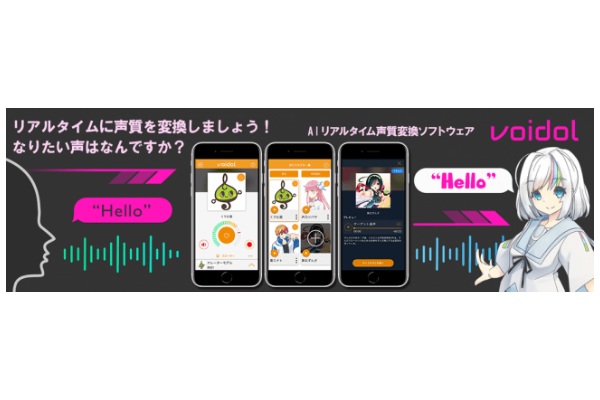 「Voidol for iOS – Powered by リアチェンvoice -」をリリース | クリエイターズステーション