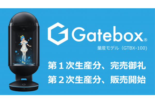キャラクター召喚装置「Gatebox」、第2次生産分の販売を開始。さらに「Gatebox Store」での購入者には「グッズプレゼントキャンペーン」を期間限定で開催！ | クリエイターズステーション