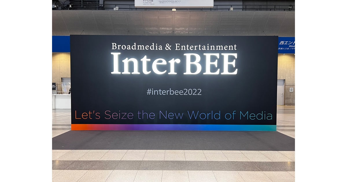 映像、音響、放送、通信の最新技術の祭典！『InterBEE 2022』レポート！ | クリエイターズステーション