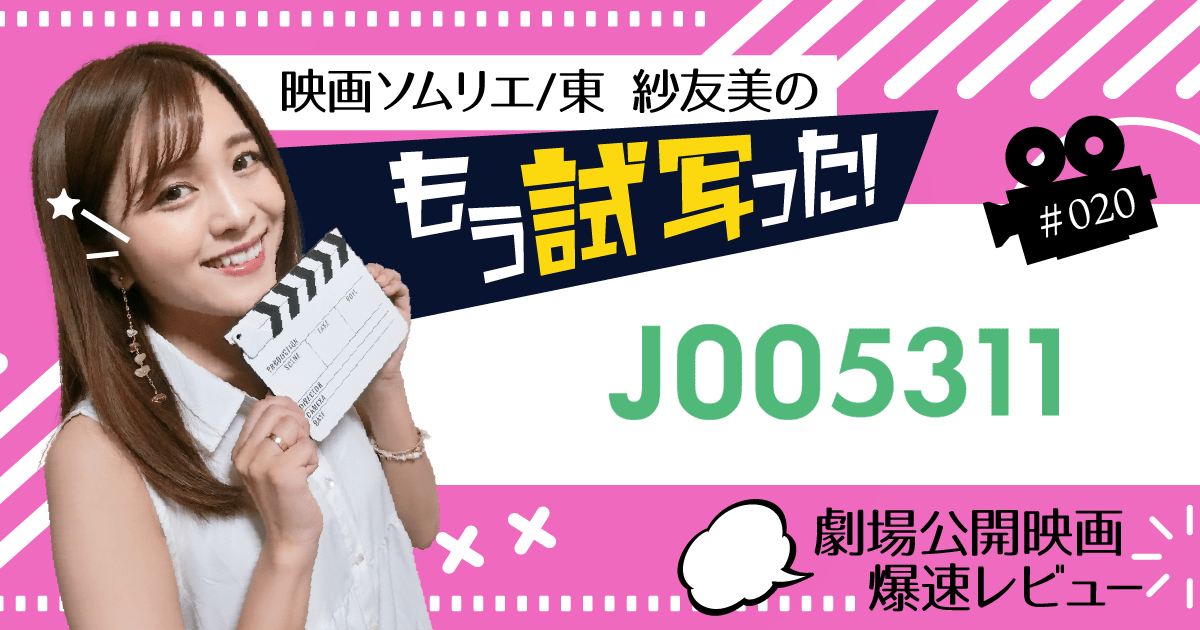 映画ソムリエ/東 紗友美の”もう試写った！” 第20回『J005311』 | クリエイターズステーション
