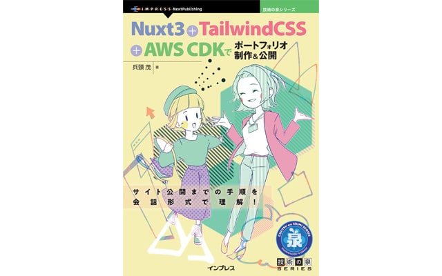 サイト公開までの手順を会話形式で理解！ 『Nuxt3+TailwindCSS+AWS CDKでポートフォリオ制作＆公開』発行 技術の泉シリーズ、3月の新刊 | クリエイターズステーション