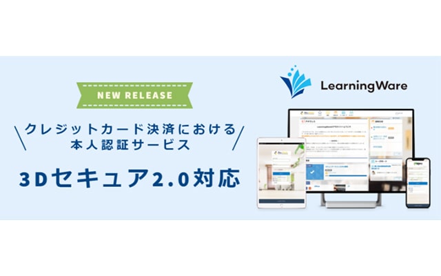 LearningWare、クレジットカード決済における本人認証サービス「3Dセキュア2.0」に対応 | クリエイターズステーション