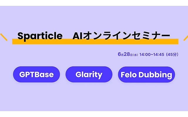 Sparticle社が独自開発のAIツールを披露！6月28日にオンラインセミナー開催！ | クリエイターズステーション