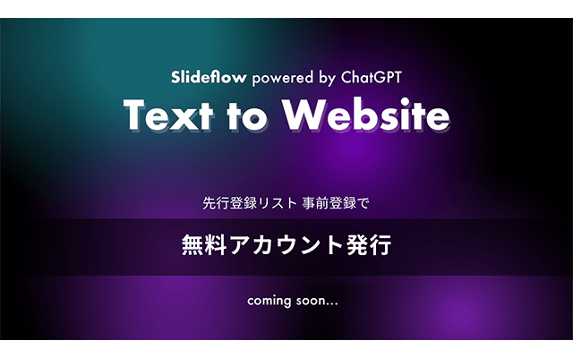 テキストからWEBサイトを生成「Text to Website」。公開前先行登録者が300名を突破！ | クリエイターズステーション