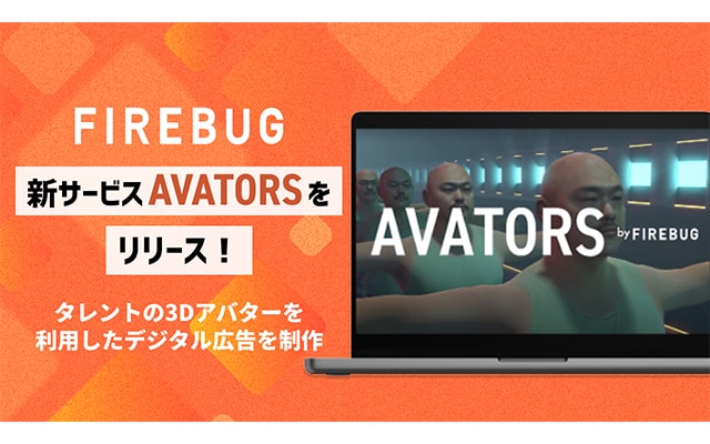 人気タレントの3Dアバターを利用したデジタル広告を制作・運用！FIREBUG、新サービス「AVATORS」をリリース！ | クリエイターズステーション